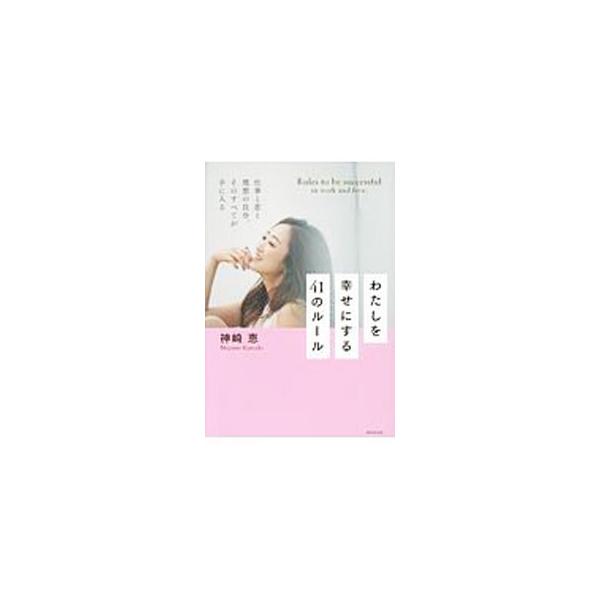 自分に線はひかない、「自分らしさ」は自分でつくる、笑顔と健康を意識する…。雑誌やＣＭで活躍する美容家・神崎恵が、夢や目標を叶えるために決めたルールを紹介する。仕事や恋、理想の自分を手に入れるためのヒントが満載。■カテゴリ：中古本■ジャンル：...