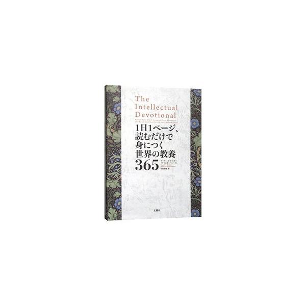 歴史、文学、芸術、科学、音楽、哲学、宗教。１週間で７分野。毎日１ページずつ知性を鍛え、頭脳を刺激し、教養を高めるための読み物を１年分収録する。■カテゴリ：中古本■ジャンル：産業・学術・歴史 図書館・読書その他■出版社：文響社■出版社シリーズ...