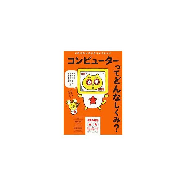 ＡＩの時代がくる！　コンピューターを味方につけよう。デジタルテクノロジーやインターネットの世界を図でわかりやすく解説。子どもたちが楽しく学べるデジタルテクノロジーの本。■カテゴリ：中古本■ジャンル：女性・生活・コンピュータ コンピューター・...