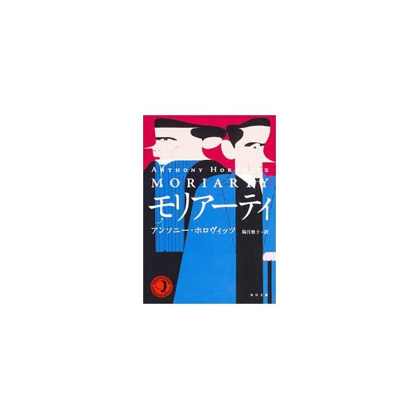 ホームズと宿敵モリアーティは滝壷に消えた。アメリカの探偵とスコットランド・ヤードの警部は、モリアーティに接近していたアメリカ裏社会の支配者を追う。ワトスンによる短編も収録。コナン・ドイル財団公認作品。■カテゴリ：中古本■ジャンル：文芸 小説...