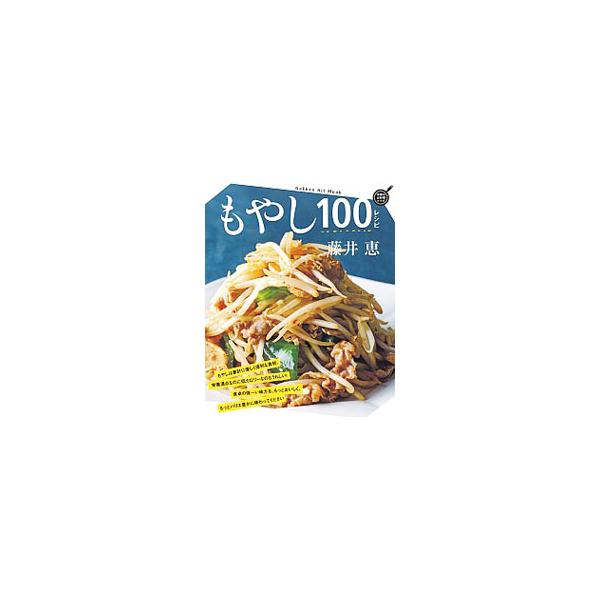 もやしを使ったさまざまな炒めものから、電子レンジでチンしたもやしで作る人気おかず、もやしたっぷりのスープ＆汁ものまで、もやしレシピが満載。著者が愛してやまないもやしおかずトップ５も紹介します。■カテゴリ：中古本■ジャンル：料理・趣味・児童 ...