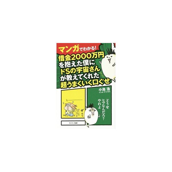 「宇宙さん」とは、自分の中の本当の自分が送ってくれるメッセージ。人生どん詰まりのアラフォー女・ヒロミが宇宙のしくみを学び、口ぐせを変え、人生を変えていく過程をマンガを交えて解説する。ポストカード付き。■カテゴリ：中古本■ジャンル：産業・学術...