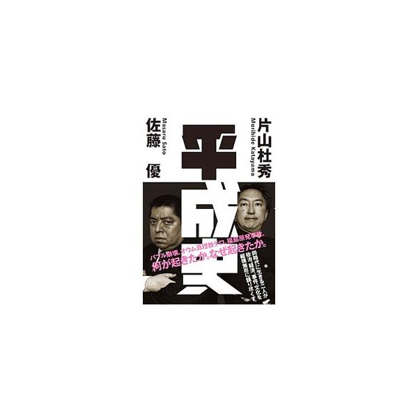 バブル崩壊、オウム真理教テロ、福島原発事故…。「平成」の３０年間に何が起きたか。なぜ起きたか。同時代に生きる２人が、政治、経済、事件、文化を縦横無尽に語り尽くす。「平成」を読み解くブック＆シネマリストも収録。■カテゴリ：中古本■ジャンル：産...