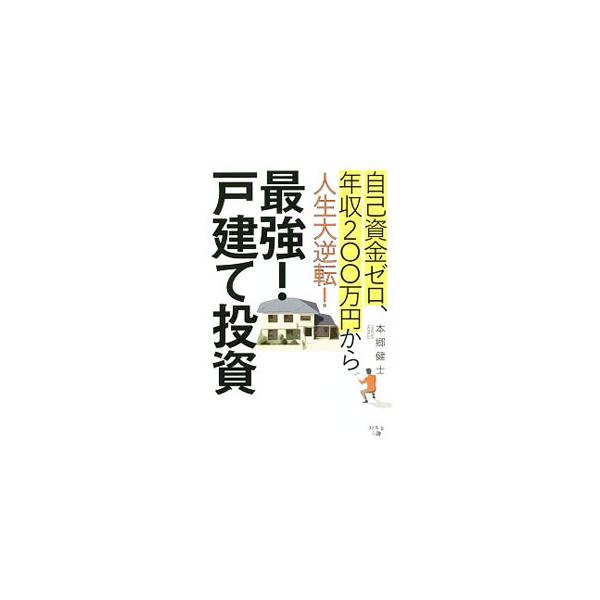 年収が低くても不動産投資で儲けたい人に向けて、戸建て投資のメリットから、入居者に選ばれる戸建ての条件、リフォームのポイント、手間いらずの管理運営ノウハウまでを解説する。成功投資家のケーススタディも紹介。■カテゴリ：中古本■ジャンル：ビジネス...