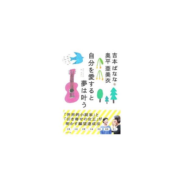 たった一つ、この世で必要な努力は「自分を好きになる努力」！　「世界的小説家」と「引き寄せの女王」が願望達成法を明らかにする。自分を１００％愛して願いを叶えるワークも掲載。『ゆほびか』連載に加筆修正。■カテゴリ：中古本■ジャンル：産業・学術・...