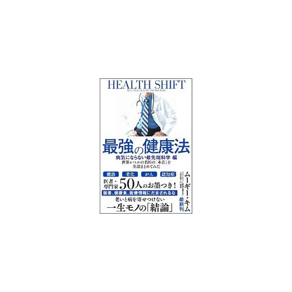 健康診断、メタボ、糖尿病、高血圧、心臓病、がん、認知症…。体の不調や病気の仕組みから、老いと病を寄せつけない健康法まで、科学的根拠に基づき、図を交えてわかりやすく解説する。■カテゴリ：中古本■ジャンル：スポーツ・健康・医療 健康法■出版社：...