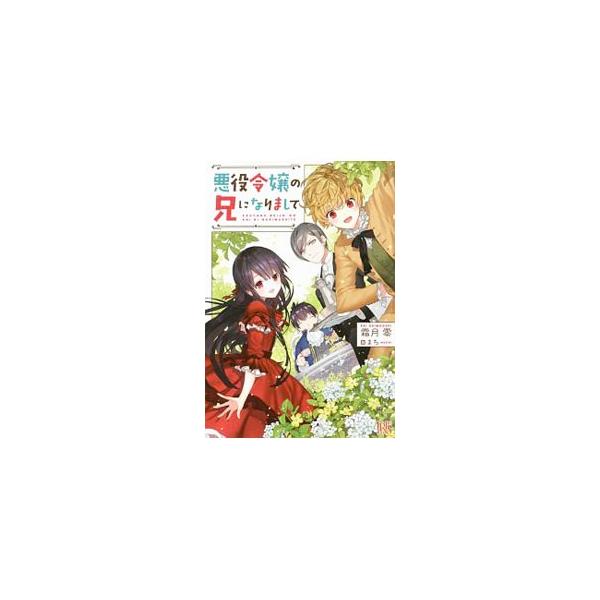 公爵家の三男ラングリースは、魔力暴走を起こした妹を助けて生死の境をさまよい、乙女ゲームのキャラに生まれ変わる。そこでは妹が悪役令嬢になって処刑されることになっていて！？　『小説家になろう』掲載を書籍化。■カテゴリ：中古本■ジャンル：文芸 ラ...