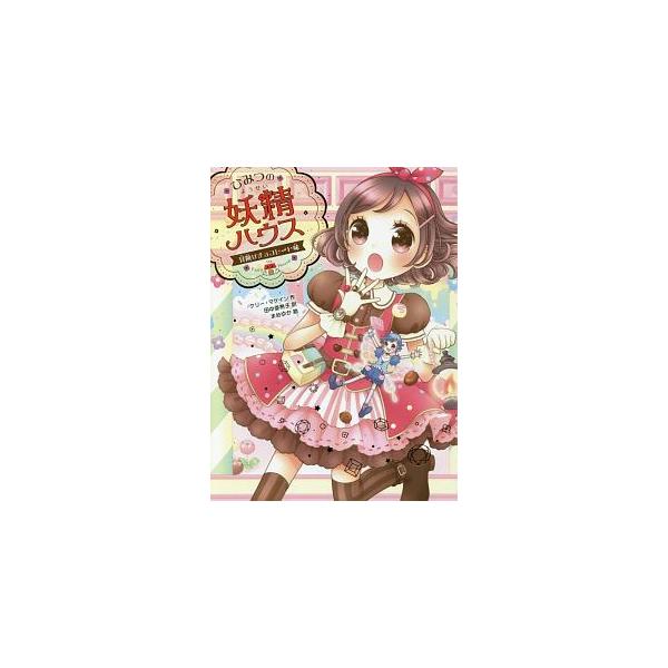 チョコレートのつつみ紙がすべてのはじまりだった−。誕生石を集める妖精たちを助けるため、ピュアはヒントをたよりに宝さがしに出発！　小さな魔法を信じる、女の子のための物語。■カテゴリ：中古本■ジャンル：料理・趣味・児童 児童読み物■出版社：ポプ...