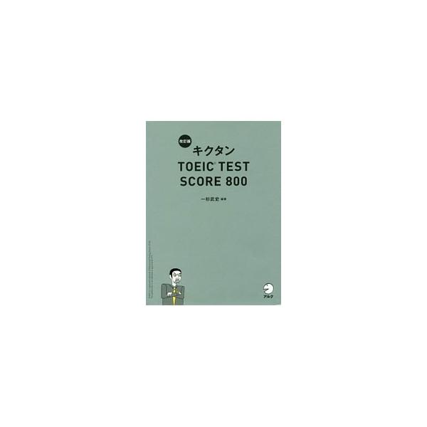 ■カテゴリ：中古本■ジャンル：産業・学術・歴史 英語■出版社：アルク■出版社シリーズ：■本のサイズ：単行本■発売日：2016/06/27■カナ：キクタントーイックテストスコア８００カイテイバン ヒトスギタケシ