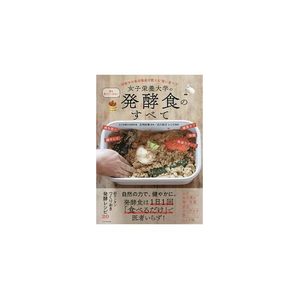 発酵食は１日１回「食べるだけ」で医者いらず！　みそから、塩麹・甘麹、ぬか漬け、納豆、ヨーグルト、酢、しょう油まで、身近な発酵食品の魅力と効能、調理や組み合わせのコツ、レシピなどを紹介する。■カテゴリ：中古本■ジャンル：料理・趣味・児童 料理...