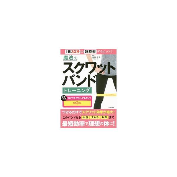 バンドを使えば、正しい姿勢でスクワットができる上に、短期間でも成果が出る。時短＆効率的にダイエットできるスクワットバンドトレーニングを紹介。４週間プログラムチェックシートカレンダーも収録。特製バンド付き。■カテゴリ：中古本■ジャンル：スポー...