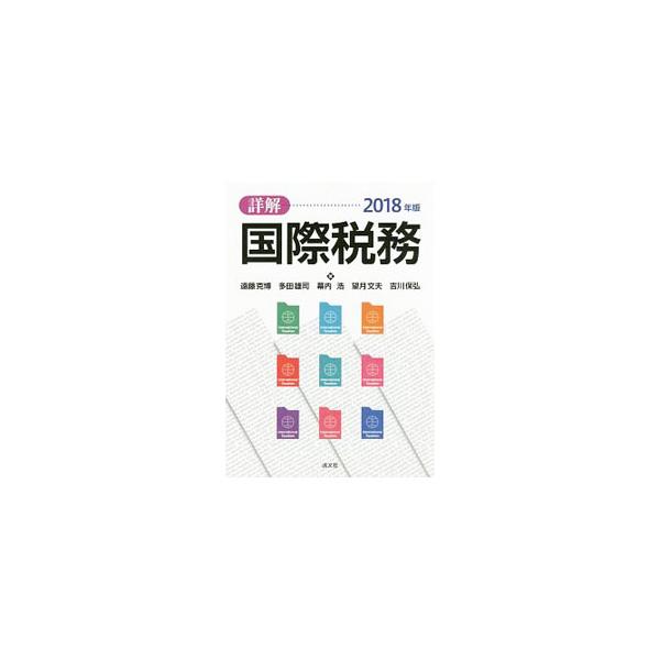 国際税務の第一線で活躍する専門家が、実務家に向けて国際税務を理解するために必要な事項を、最新の情報をもとに詳しくわかり易く解説する。平成２９年度・３０年度税制改正に対応。■カテゴリ：中古本■ジャンル：ビジネス 税金■出版社：清文社■出版社シ...