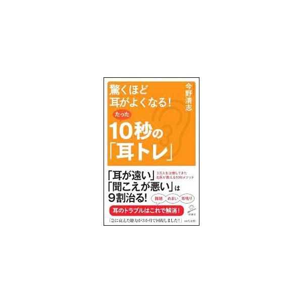 「耳が遠い」「聞こえが悪い」は９割治る！　耳だけでなく全身からアプローチする、１回たった１０秒の耳トレを紹介。“腸力”を高めて「聴力」をアップするなど、中医学に基づく効果的なメソッドも伝授する。■カテゴリ：中古本■ジャンル：スポーツ・健康・...