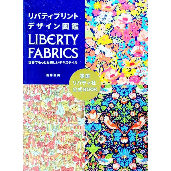 リバティプリントのアーカイブの中から、特に歴史的に興味深いもの、ストーリー性が面白いもの、モチーフのユニークなものなど、リバティプリントの魅力を語るうえで外せないデザイン約３５０柄を掲載する。■カテゴリ：中古本■ジャンル：女性・生活・コンピ...