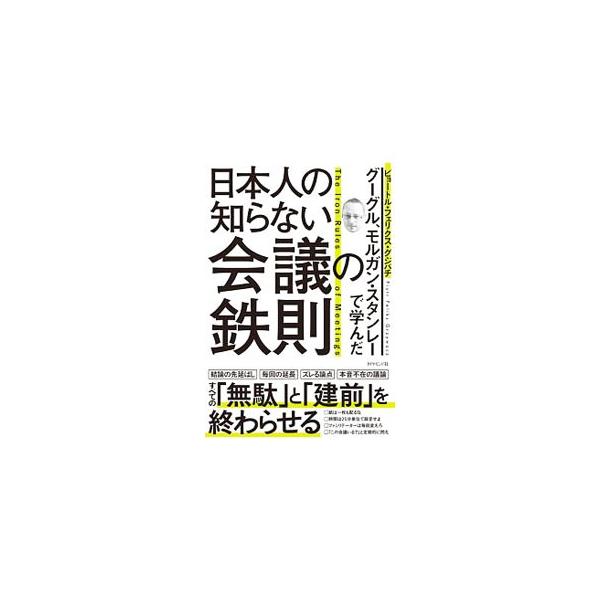 結論の先延ばし、毎回の延長、ズレる論点…。「無駄」と「建前」ばかりの残念な会議を終わらせる！　長く日本人と働いてきたポーランド生まれの著者が、「会議のノウハウ」＋「日本人のための葛藤のマネジメント術」を教える。■カテゴリ：中古本■ジャンル：...