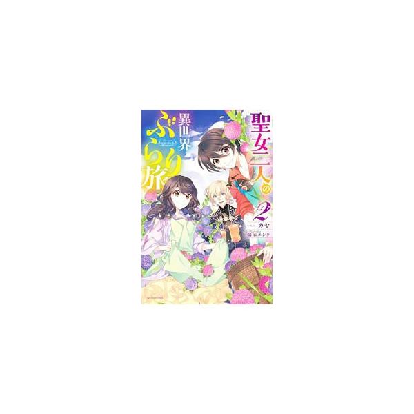 魔物討伐に向かう軍に同行した真紀と千春は、兵に給仕したり、花摘みのアルバイトをしたりとお忍び異世界ツアーを堪能していた。だが、目的地のダンジョンに近づくにつれ、彼女たちの来訪を喜ぶかのように魔物が活性化し…。■カテゴリ：中古本■ジャンル：文...