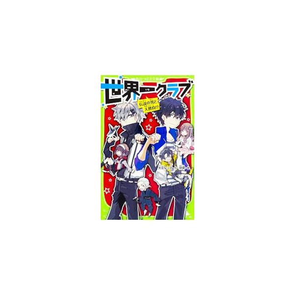 世界一の特技を持つ小学生が集まった世界一クラブ。ところが、「和馬を辞めさせる！」と忍びの師匠が言ってきて、東京駅で対決することに！　さらにテロリストが爆弾を…。■カテゴリ：中古本■ジャンル：料理・趣味・児童 児童読み物■出版社：ＫＡＤＯＫＡ...