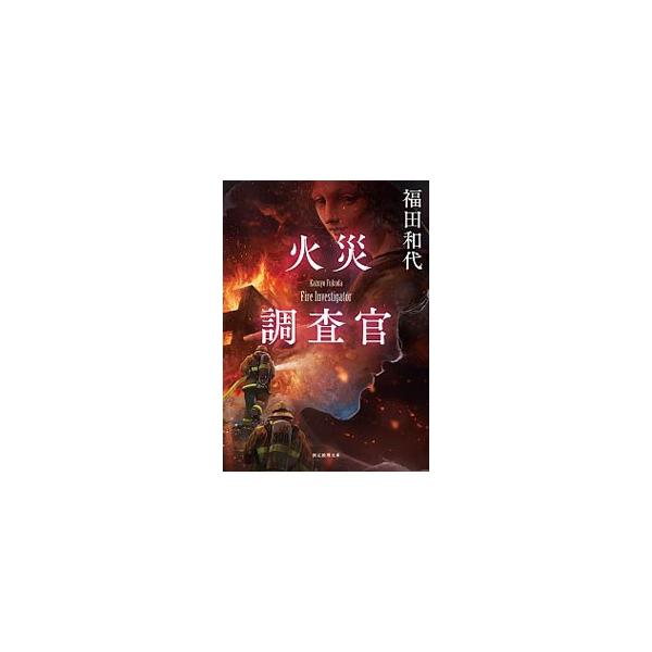 有能な火災調査官の東が向かった目黒区の放火の現場には、犯人の遺留物と思しき、ダ・ヴィンチ「岩窟の聖母」の模写があった。その事件を皮切りに、都内で放火事件が頻発し…。■カテゴリ：中古本■ジャンル：文芸 小説一般■出版社：東京創元社■出版社シリ...