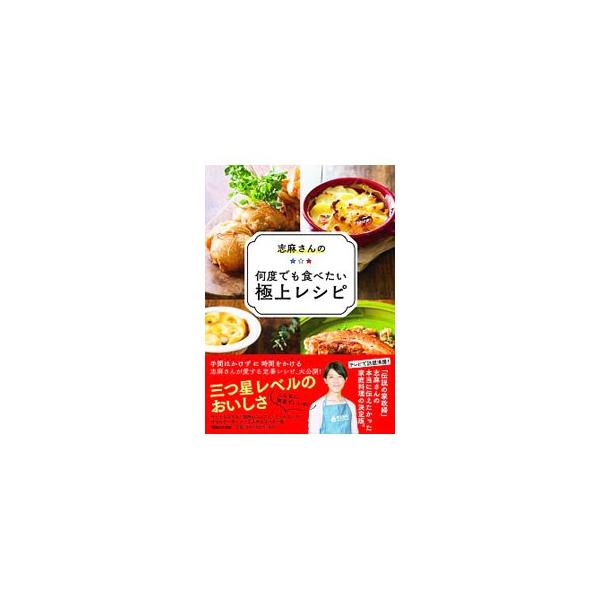 塩豚と大豆のトマト煮込み、鮭のコンフィ、ミートローフ…。フランス仕込みの料理人・志麻さんが、特別な材料も特別な道具もいらない、手間いらずのレシピを紹介します。料理を格上げするソースや定番デザートも収録。■カテゴリ：中古本■ジャンル：料理・趣...