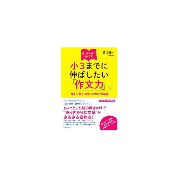 楽しく書いているうちに、各教科の学習やニュースで「見た・読んだ・聞いた知識」や、「自分の体験」を活用する力が育つ、新しい作文メソッドを紹介する。中学入試作文必勝テクニックも収録。２０２０年入試改革に対応。■カテゴリ：中古本■ジャンル：教育・...