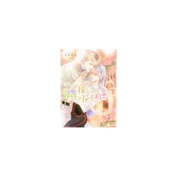 ■カテゴリ：中古本■ジャンル：文芸 ボーイズラブ■出版社：心交社■出版社シリーズ：ＣＨＯＣＯＬＡＴ　ＢＵＮＫＯ■本のサイズ：文庫■発売日：2018/06/08■カナ：オウジサマトドンカンナハナノハツコイ ナクラワキ