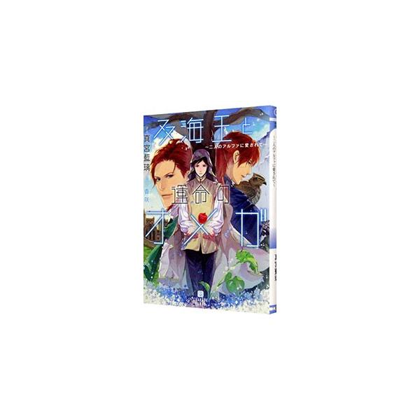 ■カテゴリ：中古本■ジャンル：文芸 ボーイズラブ■出版社：二見書房■出版社シリーズ：ＣＨＡＲＡＤＥ　ＢＵＮＫＯ■本のサイズ：文庫■発売日：2018/06/25■カナ：ソウカイオウトウンメイノオメガフタリノアルファニアイサレテ マミヤアイリ