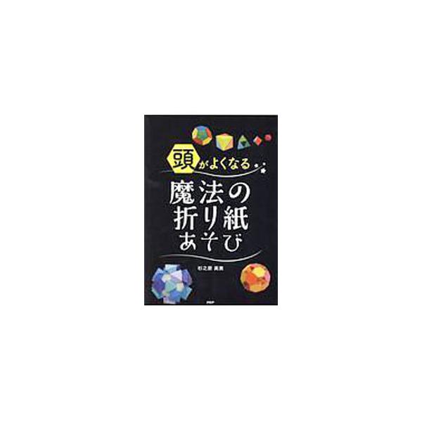 ■カテゴリ：中古本■ジャンル：料理・趣味・児童 その他娯楽■出版社：ＰＨＰ研究所■出版社シリーズ：■本のサイズ：単行本■発売日：2017/07/19■カナ：アタマガヨクナルマホウノオリガミアソビ スギノハラマサタカ