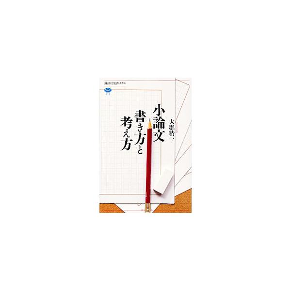 相手に伝わる文章はどうすれば書けるのか。「書く」ことと論理的思考、そしてその相関を鍛え、自分の思いや考えを的確に他者に届ける小論文の書き方を解説する。■カテゴリ：中古本■ジャンル：女性・生活・コンピュータ 手紙■出版社：講談社■出版社シリー...