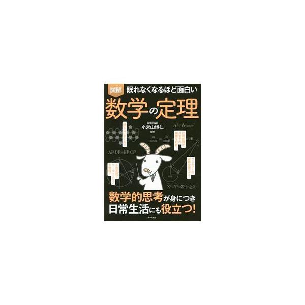 日常生活になくてはならない、数学の定理。「ピタゴラスの定理」といった有名なものから、「フィボナッチ数列」など知って得するものまで、わかりやすく図解するとともに、数学の定理を使った問題の解き方も紹介する。■カテゴリ：中古本■ジャンル：産業・学...