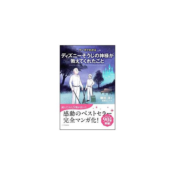 ウォルト・ディズニーが最も信頼を寄せた「伝説の清掃員」が教えるサービスを超える働き方とは？　ナイトカストーディアル・キャスト（夜間清掃員）たちによって繰り広げられる感動物語をマンガ化。■カテゴリ：中古本■ジャンル：産業・学術・歴史 その他産...