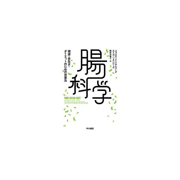 肥満やアレルギー、自閉症などを抑える働きがある腸内細菌。では腸内細菌を育てるにはどうすればいいのか。微生物学・免疫学の専門家夫婦が、最新研究に基づき、病気知らずの人生を送るための生活改善策を紹介する。■カテゴリ：中古本■ジャンル：スポーツ・...