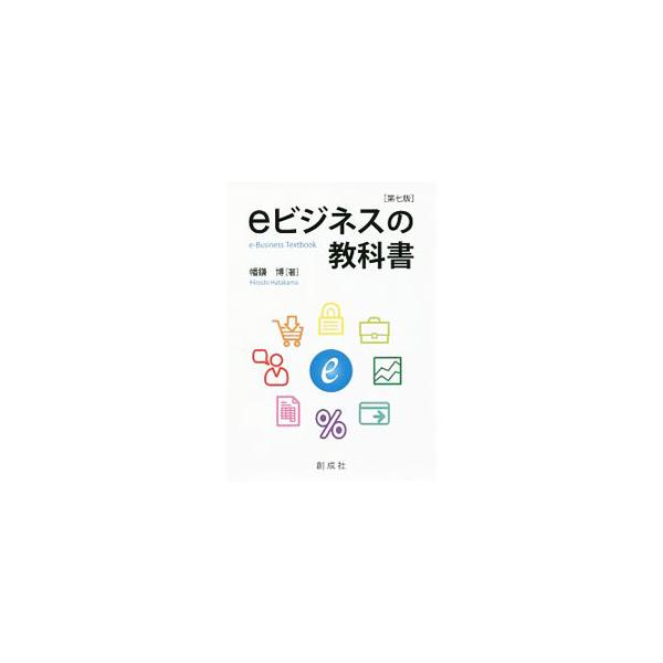 ｅビジネスに関する経営と技術の全体像を理解するためのテキスト。ネットの活用方法、現状のｅビジネスの動向と仕組み、既存の流通・広告・メディアとの関係等を解説。アマゾンの強さの秘密などを取り上げた第７版。■カテゴリ：中古本■ジャンル：産業・学術...