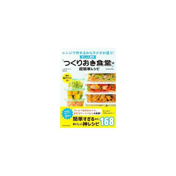 料理ブログ『つくりおき食堂』を運営する著者が、レンジやキッチンバサミ、ポリ袋を活用した、すき間時間にサッと作れてパッと味が決まる簡単レシピを紹介。電子ブックを閲覧＆ＤＬできるパスワード付き。■カテゴリ：中古本■ジャンル：料理・趣味・児童 料...
