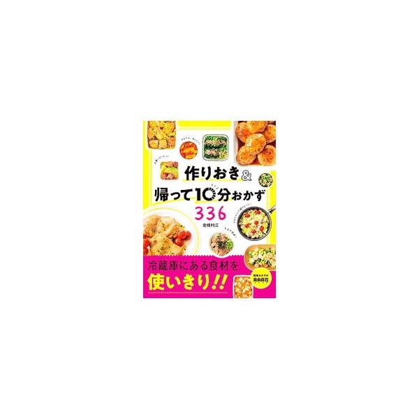 食材を上手に使いきれて、毎日の食事づくりがラクになるレシピを、肉、魚介、ごはん・めん、野菜など素材別に紹介します。「おいしく作りおくコツ」と「手早く作れるコツ」も収録。■カテゴリ：中古本■ジャンル：料理・趣味・児童 料理・食品その他■出版社...