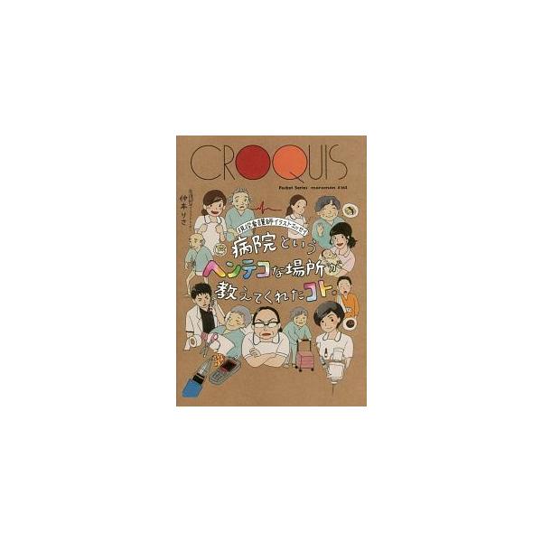 膵臓ガン末期の大石さん、助産師のあかりちゃん…。看護師になりたての頃、苦しんでいた私に力をくれた人たち。病院での出来事や自身の看護観を絵と言葉でつづった、現役看護師による等身大のイラストエッセイ。■カテゴリ：中古本■ジャンル：スポーツ・健康...