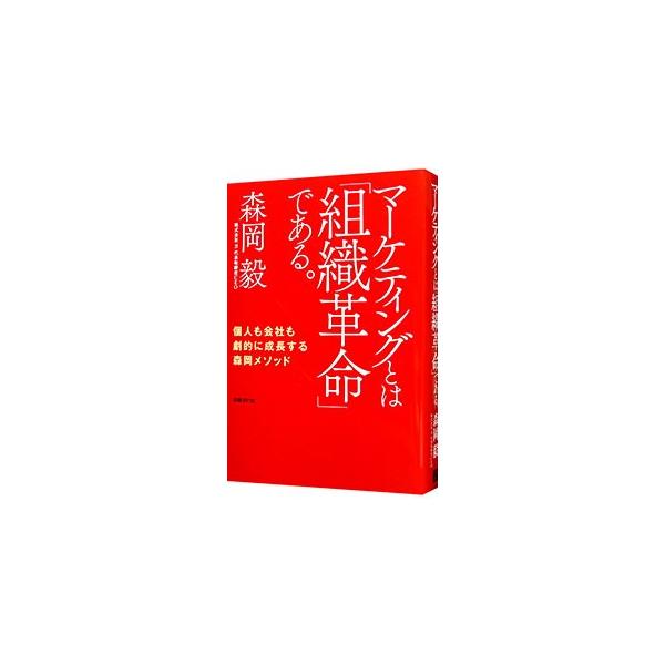 なぜ、日本企業はマーケティングを活かせないのか？　なぜ、あなたの提案は通らないのか？　実戦経験を極めた著者が、成功のための「社内マーケ」術を伝授する。鈴木敏文、秋元康、佐藤章、佐藤可士和との対談も収録。■カテゴリ：中古本■ジャンル：ビジネス...