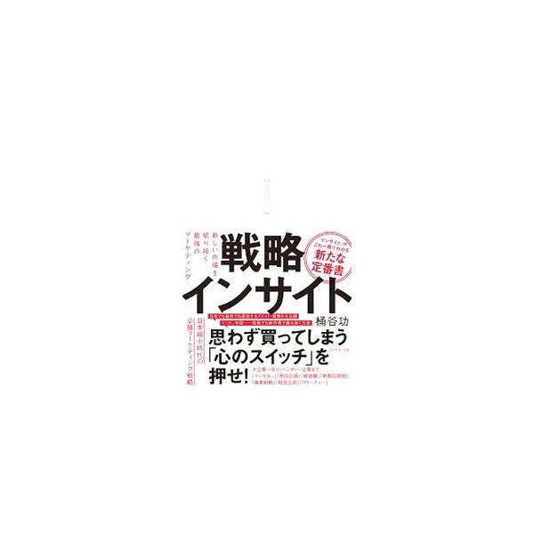 消費者心理をつかむ、究極の手法「インサイト」の第一人者が、潜在ニーズを見極め、製品開発を含むマーケティング活動に活かして、事業に成功をもたらす考え方や方法論を伝える。事例も多数収録。■カテゴリ：中古本■ジャンル：ビジネス マーケティング・セ...