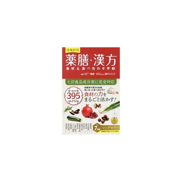 栄養素や漢方の知恵、体にあった食べ合わせで食材の力をまるごと活かす！　野菜、果物など２３２種類の食材を取り上げ、薬膳や漢方、栄養学から見た性質や効能、おすすめの食べ合わせ例などを紹介する。■カテゴリ：中古本■ジャンル：スポーツ・健康・医療 ...