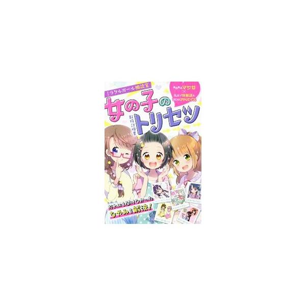 だれにも聞けない女の子のなやみを解決！　あるあるマンガと先輩の体験談、プロのアドバイスで、「今どうしたらいいのか」「今日からできることは何か」を、楽しく、わかりやすく、ちょっとだけマジメに紹介します。■カテゴリ：中古本■ジャンル：ビジネス ...