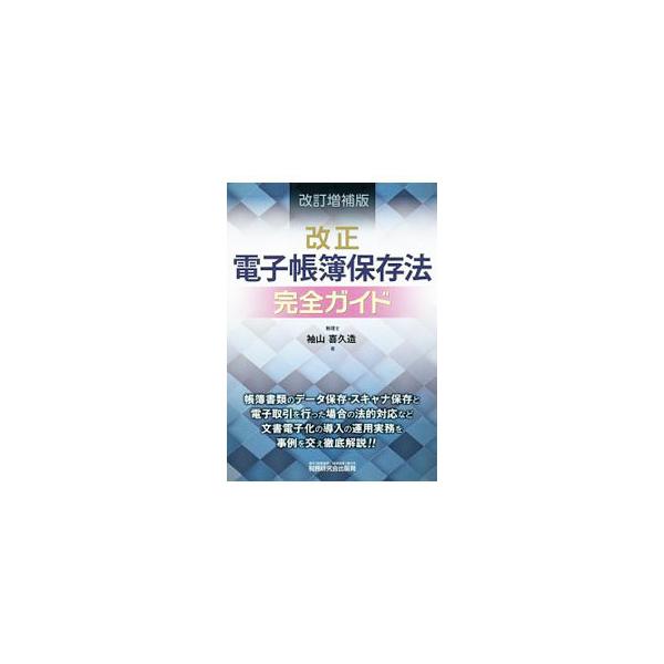 帳簿書類のデータ保存・スキャナ保存、電子取引を行った場合の法的対応など、文書電子化の導入実務を徹底解説する。電子帳簿保存法関係法令通達などの参考資料も掲載。法令運用の変更や解釈の具体化等に対応した改訂増補版。■カテゴリ：中古本■ジャンル：ビ...