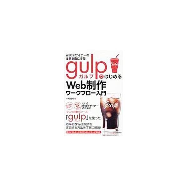 コードを書くデザイナー、新米コーダーのための開発ワークフロー入門書。タスク自動化ツール「ｇｕｌｐ」を使った効率的なＷｅｂ制作を実現する方法を丁寧に解説する。サンプルデータのダウンロードサービスあり。■カテゴリ：中古本■ジャンル：女性・生活・...