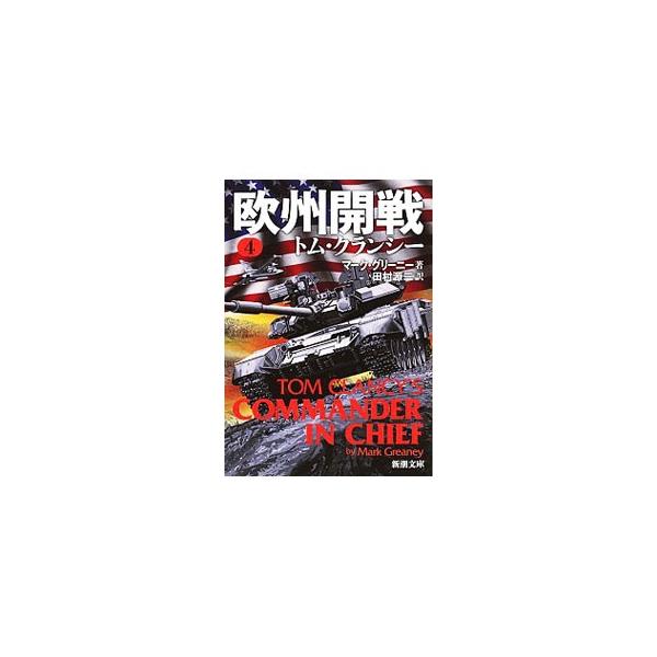 ロシア特殊部隊がリトアニアの空港制圧を企て、戦車部隊も国境を超えてきた。現地に駐屯中の米海兵隊は兵力こそ劣っていたが、電子情報を武器に応戦する。欧州の心臓部ブリュッセルでも無差別殺戮が起こり…。完結。■カテゴリ：中古本■ジャンル：文芸 小説...