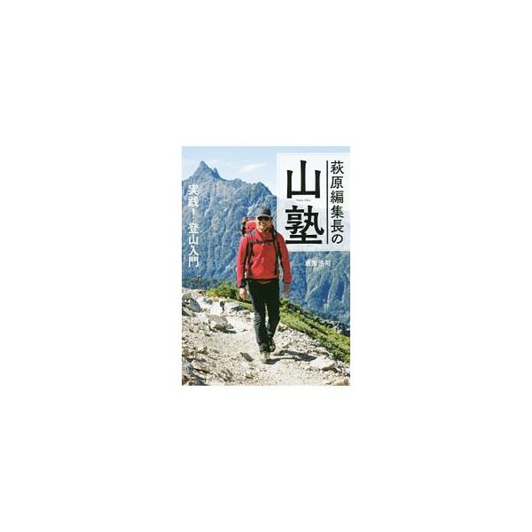 ＮＨＫ　ＢＳ１の番組「実践！にっぽん百名山」の“編集長”が、すべての山好きに贈る登山技術本。山行計画から危機管理まで、自身の経験や個人的なテクニックも交えて解説するほか、おすすめの登山コースなども紹介する。■カテゴリ：中古本■ジャンル：スポ...