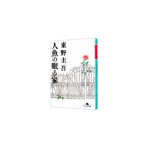 娘の小学校受験が終わったら離婚する。そう約束した仮面夫婦の２人。そんな彼等に悲報が届く。娘がプールで溺れた−。病院に駆けつけた２人を待っていたのは残酷な現実。そして医師からは、思いもよらない選択を迫られ…。■カテゴリ：中古本■ジャンル：文芸...