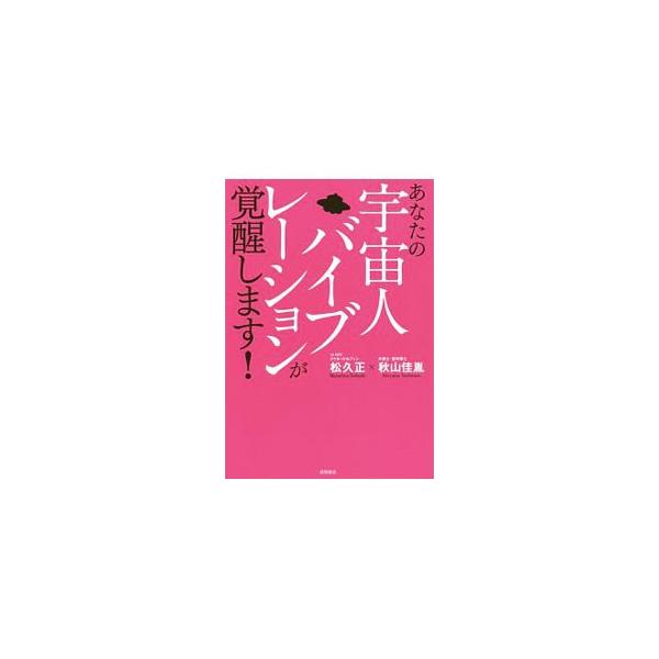 愛と不食の弁護士と超次元ドクターが魂の本質、宇宙の法則、宇宙語、光と闇、プラーナで生きる、波動医学、病気のメッセージ、今後私たちの進むステージについて語り合う。■カテゴリ：中古本■ジャンル：産業・学術・歴史 超能力・心霊■出版社：徳間書店■...