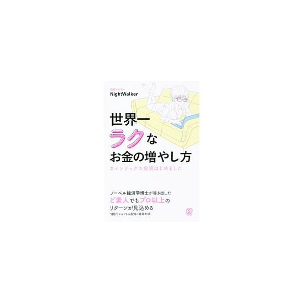 手間いらず、低コスト、ローリスクのインデックス投資で資産形成し、アーリーリタイアした著者が、インデックス投資の始め方から続け方、終わらせ方までを解説。長期投資成功のカギを握る暴落への対処法も紹介する。■カテゴリ：中古本■ジャンル：ビジネス ...