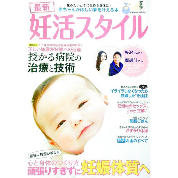 ストレスがなくなったら妊娠した！　妊活の最大の敵“ストレス”を科学するほか、妊活中のセックス、妊娠力がアップする３つの方法、妊活にかかるお金のすべてなどを収録する。矢沢心×魔裟斗のインタビューも掲載。■カテゴリ：中古本■ジャンル：女性・生活...