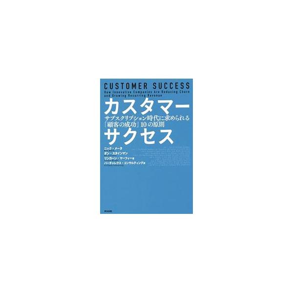 どうすれば定期収益を育てられるのか。組織とマネジメントはどう変わるべきなのか。顧客との関係づくりの新常識「カスタマーサクセス」の最前線で活躍する著者らが、明解かつ実践的に語った世界的潮流のバイブル。■カテゴリ：中古本■ジャンル：ビジネス マ...