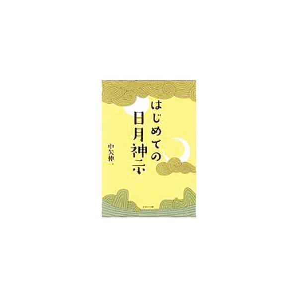 自動書記によって神から降ろされた警告と救済の書「日月神示」の入門書。人生訓、ミタマ磨き、あの世とご先祖の話など、厳選した１００のメッセージを現代風のやさしい言葉に書き直し、解説を付して収録する。■カテゴリ：中古本■ジャンル：産業・学術・歴史...