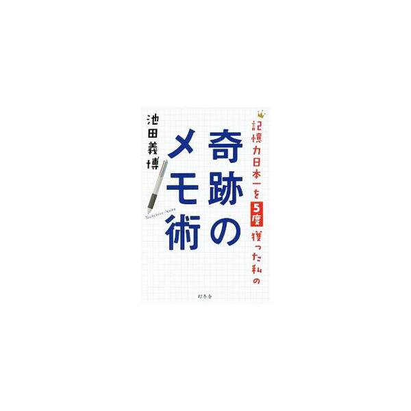 ４０代半ばから１年で記憶力日本一になった著者が、脳の力を圧倒的に上げる秘訣とトレーニング法を伝授。忘れないメモ術、タスクの効率を上げる、アイデア創出、やりぬく力をつけるメモ術を、具体的に紹介する。■カテゴリ：中古本■ジャンル：産業・学術・歴...